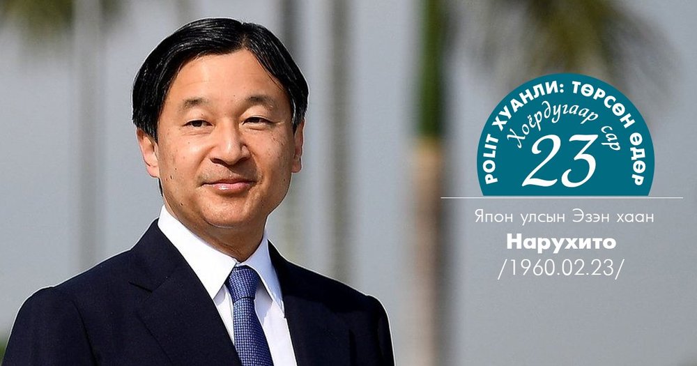 Японы Эзэн хаан Нарухитогийн төрсөн өдөр тохиож байна